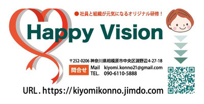 Happy Vision ～幸せな生き方、働き方を応援！ - Happy Vision ～社員を元気にする研修講師・コンサルタント