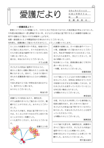 愛護だより 令和6年度2月号 - hirota-pta
