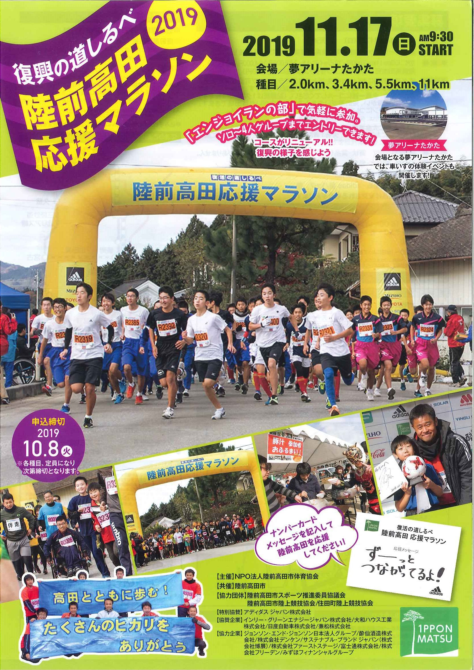 11/17(日) 復興の道しるべ2019陸前高田応援マラソン - 陸前高田まちづくり協働センター