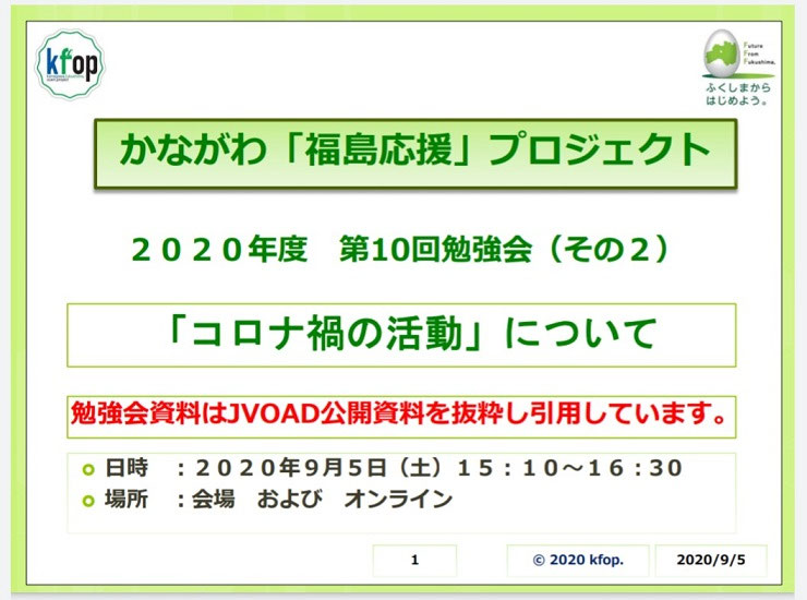 【kfop】第10回勉強会(その2)「コロナ禍の活動」について - kfop
