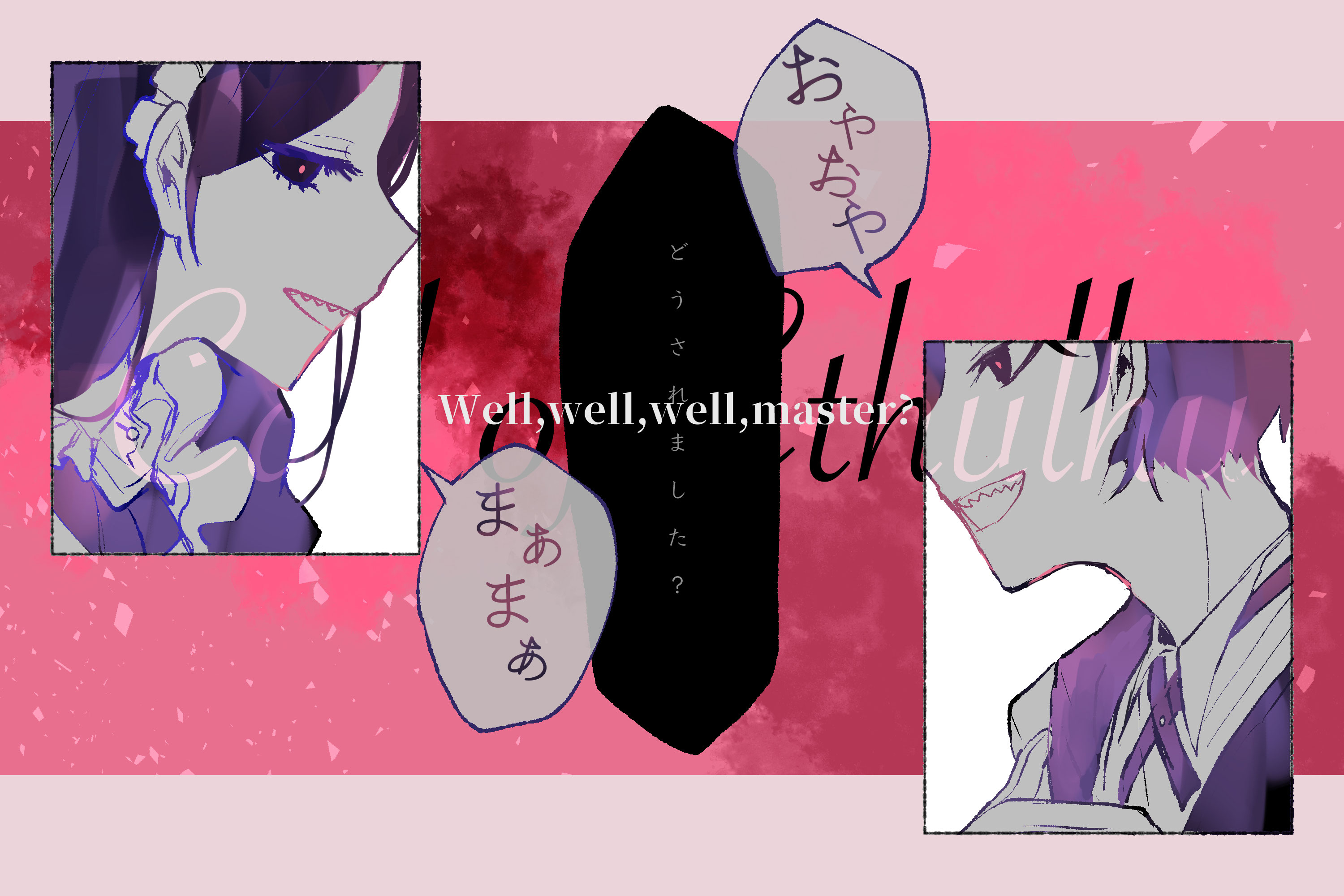 Well,well,well,master? - kmkm-trpg ページ！