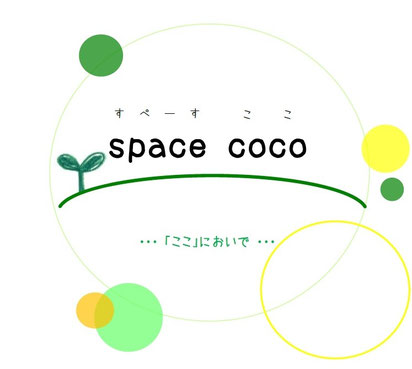 space cocoすぺーすここ •••「ここ」においで••• - space cocoすぺーすここ