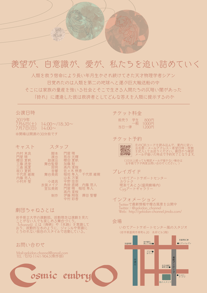 Cosmic embryO - 劇団ちゃねる