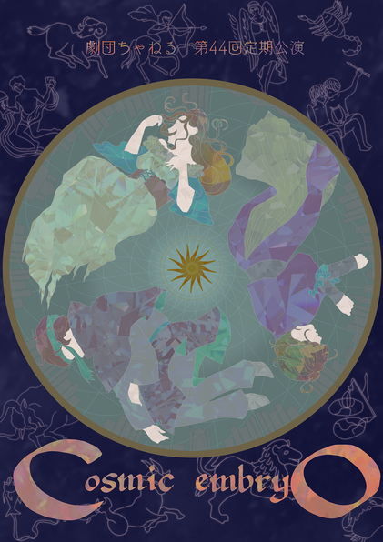 Cosmic embryO - 劇団ちゃねる