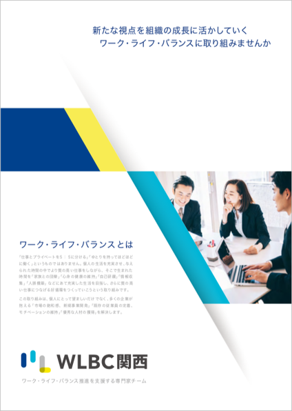 WLBC関西 - ワークライフバランス推進｜プロ集団