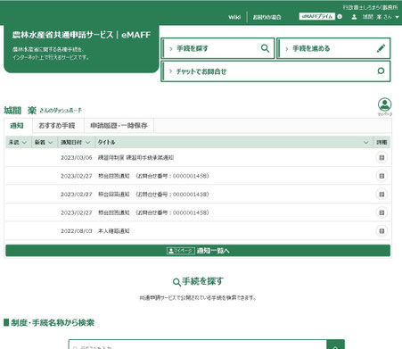 農林水産省関係手続の電子申請eMAFF - 行政書士しろまらく事務所