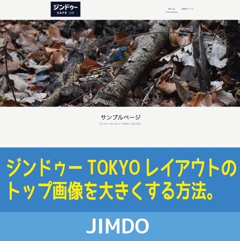ジンドゥー「TOKYO」レイアウトのトップページ画像を大きくする方法！ - Jimdo Cafe太田｜Jimdo悩み相談・個人指導・ホームページ制作ができる！