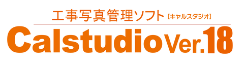 Calstudio対応要領・基準 - システムイン国際｜電子納品・工事写真ソフト