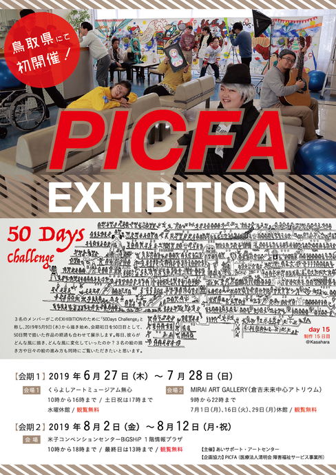 『PICFA EXHIBITION』 - あいサポート・アートセンター