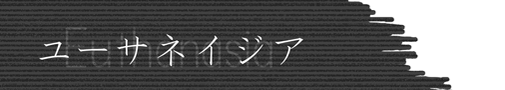 HOME - euthanasia851120 ページ！