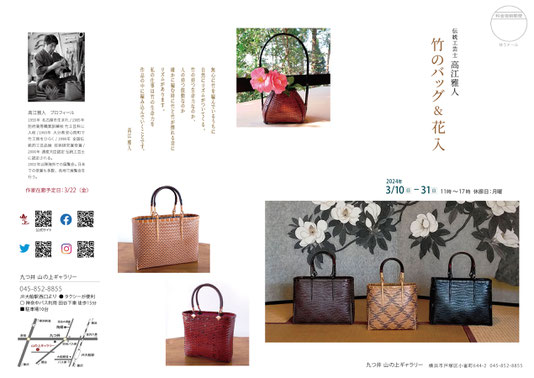 伝統工芸士 高江雅人「竹のバッグ&花入」展 - 九つ井 山の上 伝統工芸士 高江雅人「竹のバッグ&花入」展 - 九つ井 山の上