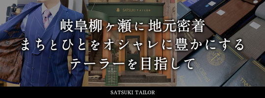 WEB限定在庫処分生地 - SATSUKI TAILOR 岐阜 WEB限定在庫処分生地 - SATSUKI TAILOR 岐阜