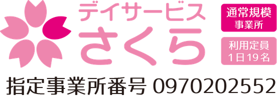 デイサービスさくら ホーム - デイサービスさくら公式ページ！