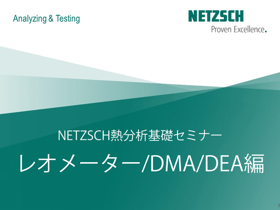 NETZSCH熱分析基礎セミナー 2021 - ネッチ・ジャパン株式会社