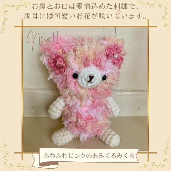 桜の花びらのようなふわふわピンク色のあみぐるみくまちゃん 桜の花びらのようなふわふわピンク色のあみぐるみくまちゃん