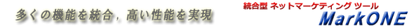 統合型ネットマーケティングツールMarkONE - 統合型マーケティングツール｜MarkONE