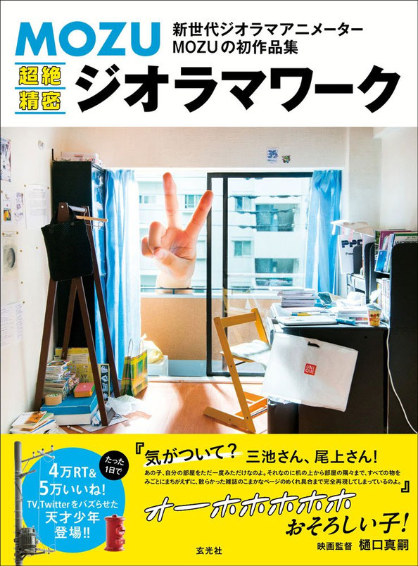 PRODUCTS - MOZU STUDIOS - 株式会社モズスタジオ - ジオラマ/ミニチュア/コマ撮り/アニメーション/トリックアート/デザイン製作/グラフィックデザイン/映像