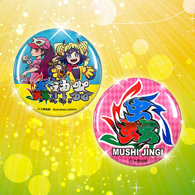 蟲主の皆様へ - 蟲神器公式ホームページ