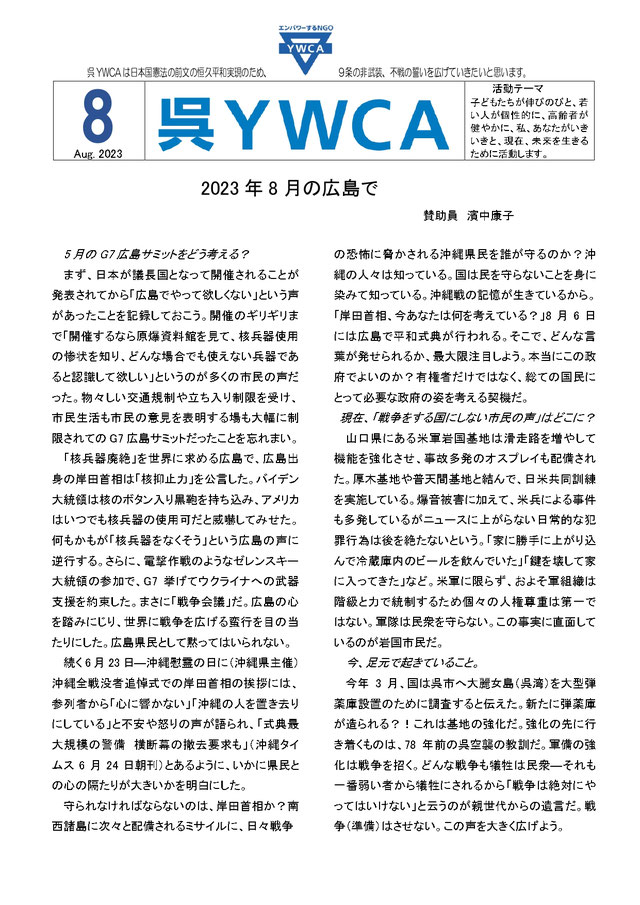 ニュースレター 8月 2023 - 一般財団法人呉YWCA /英会話・芸術・ヨガなど各種講座開催中