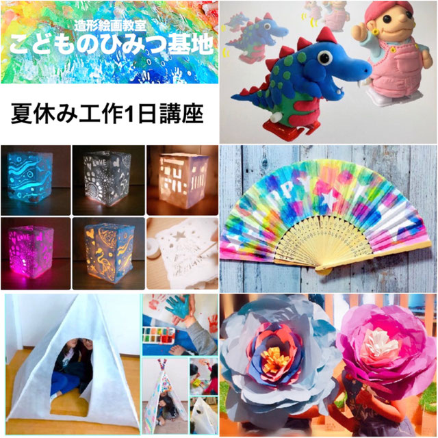 夏休み工作1日講座 - 造形絵画教室こどものひみつ基地