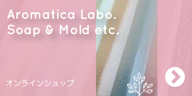 Aromatica Labo アロマティカラボ 木下 和美 石鹸デザイナー - 手作り石鹸教室 | アロマティカラボ 木下和美