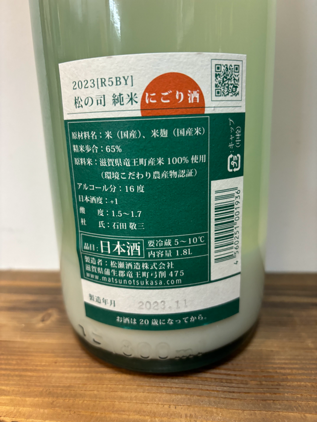 2023年【R5BY】松の司にごり酒 入荷しました！ - 滋賀県発！地酒・焼酎のことなら《きただ酒店》へ...