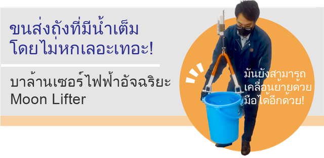 ขนส่งถังที่มีน้ำเต็มโดยไม่หกเลอะเทอะ! - Unipulse Corporation