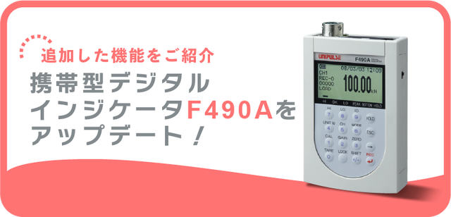 携帯型デジタルインジケータF490Aをアップデート！新機能をご紹介 - Unipulse Corporation