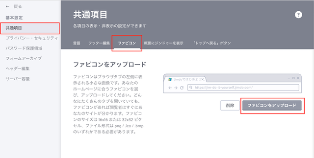 Jimdoサイトで「ファビコン」を設定してみよう。 - ホームページ立ち上げ応援 Jimdo it yourself