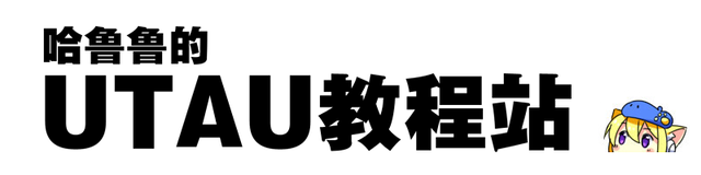 UTAU中文音源使用教程① - Home