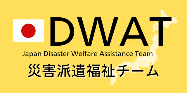DWAT（災害派遣福祉チーム）関連ページ - トップページ