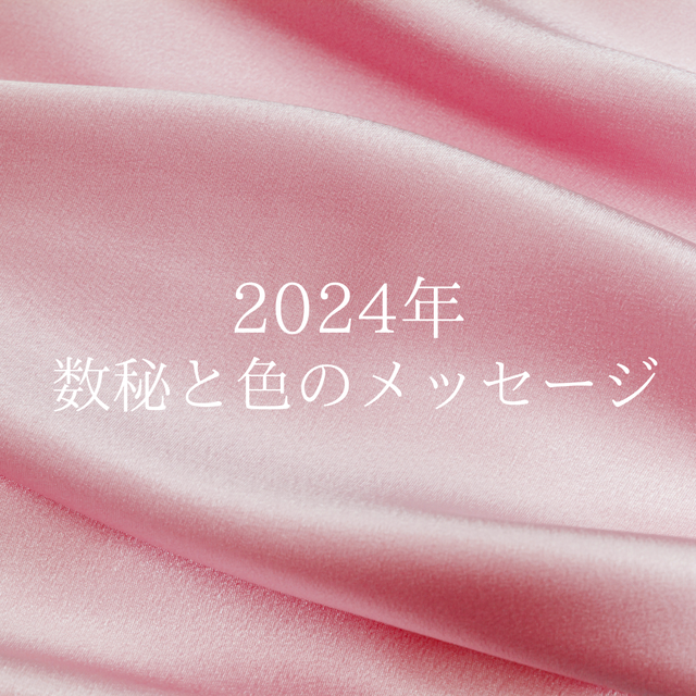 2024年 数秘と色のメッセージ 「数秘と色であなたを開く」laminas
