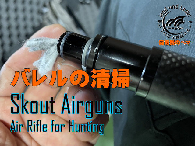 DIYでバレルの掃除。 - タマニジュウ（狩猟向けエアライフルなら空気銃のベマ）
