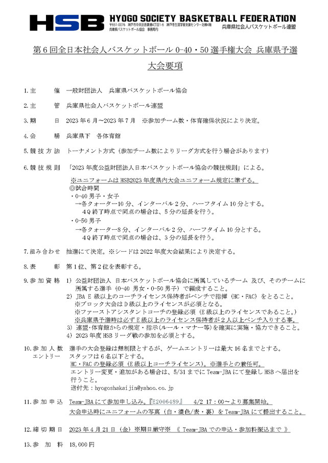 第6回全日本社会人O-40・O-50バスケットボール選手権大会 兵庫県予選 大会要項 - 兵庫県社会人バスケットボール連盟公式サイト Hyogo Society Basketball ...