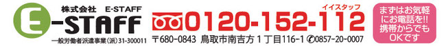 会社概要 - 鳥取の人材派遣なら ㈱E-STAFF