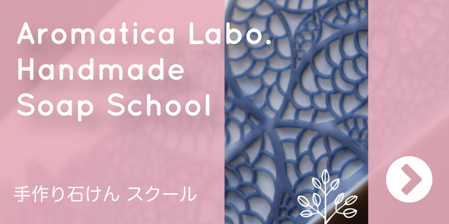 Aromatica Labo アロマティカラボ 木下 和美 石鹸デザイナー - 手作り石鹸教室 | アロマティカラボ 木下和美
