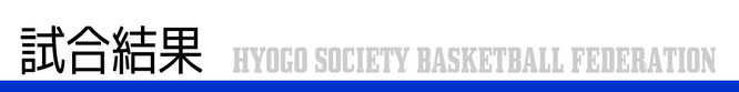 試合結果R5 - 兵庫県社会人バスケットボール連盟公式サイト Hyogo Society Basketball Federation