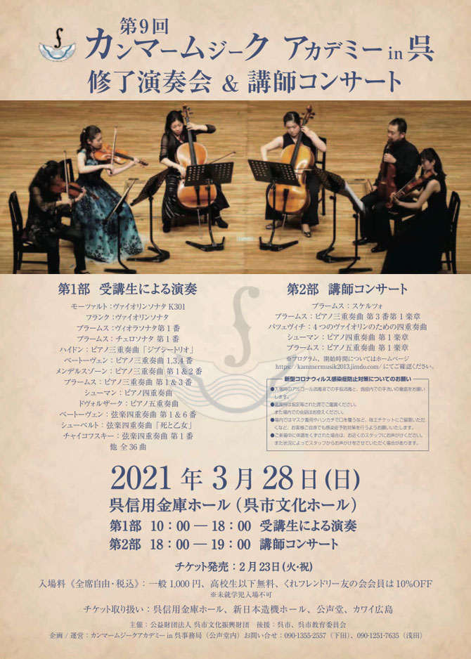 シビックモール潤いコンサートのお知らせ - Kammermusik Akademie in Kure