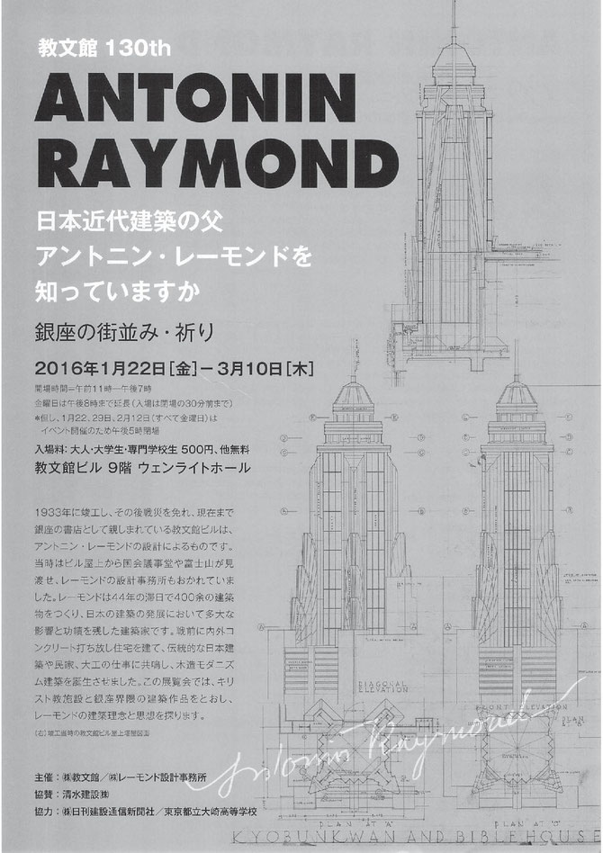 教文館 130th ANTONIN RAYMONDO 【教文館・レーモンド設計事務所】 - 新建築家技術者集団 東京支部