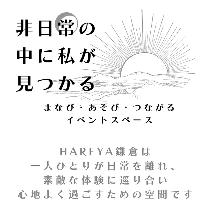 HAREYA鎌倉 - hareyakamakura