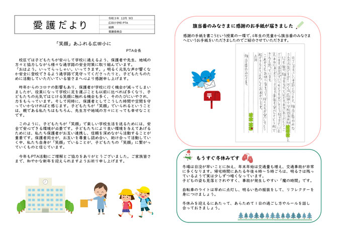 愛護だより 令和6年度2月号 - hirota-pta