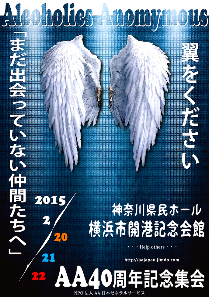 poster/ - お酒は農業です！、Alcoholics Anonymous Posters、AAポスター、AAロゴマーク、AAハンドブック ...