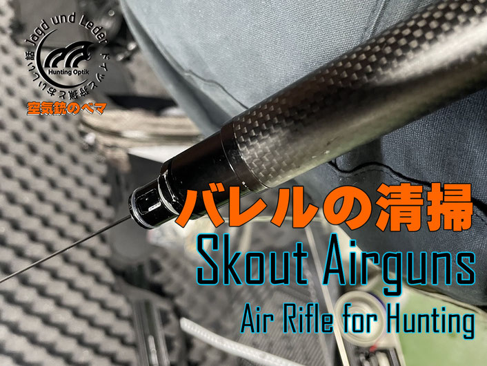 DIYでバレルの掃除。 - タマニジュウ（狩猟向けエアライフルなら空気銃のベマ）