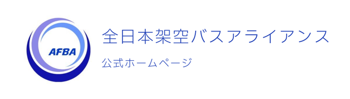 加盟社一覧 - AFBA公式ウェブサイト