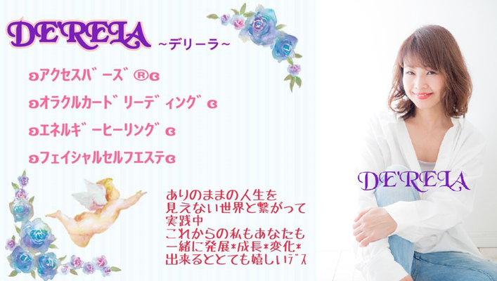 ブログ - DE'RELA～デリーラ～ オラクルカードとHAPPY LIFE*