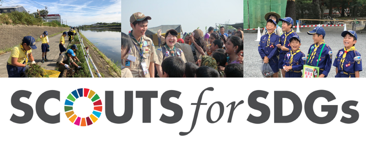 Scouts for SDGs - scout-hbs ページ！