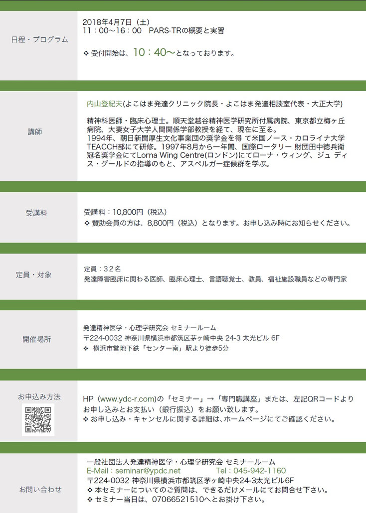 自閉症スペクトラムのアセスメント-特性評価と支援ニーズの把握のために- PARS-TR 2018年4月7日（神奈川県） - こくちーずプロ