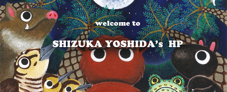 よしだしずか official website - shizuka-yoshida ページ！