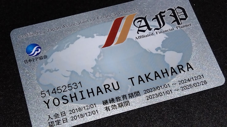 AFPの継続と新しいカードが届きました。 - 行政書士たかはら事務所