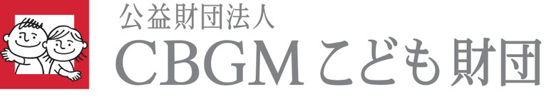 CBGMこども財団 - withai-kanri ページ！
